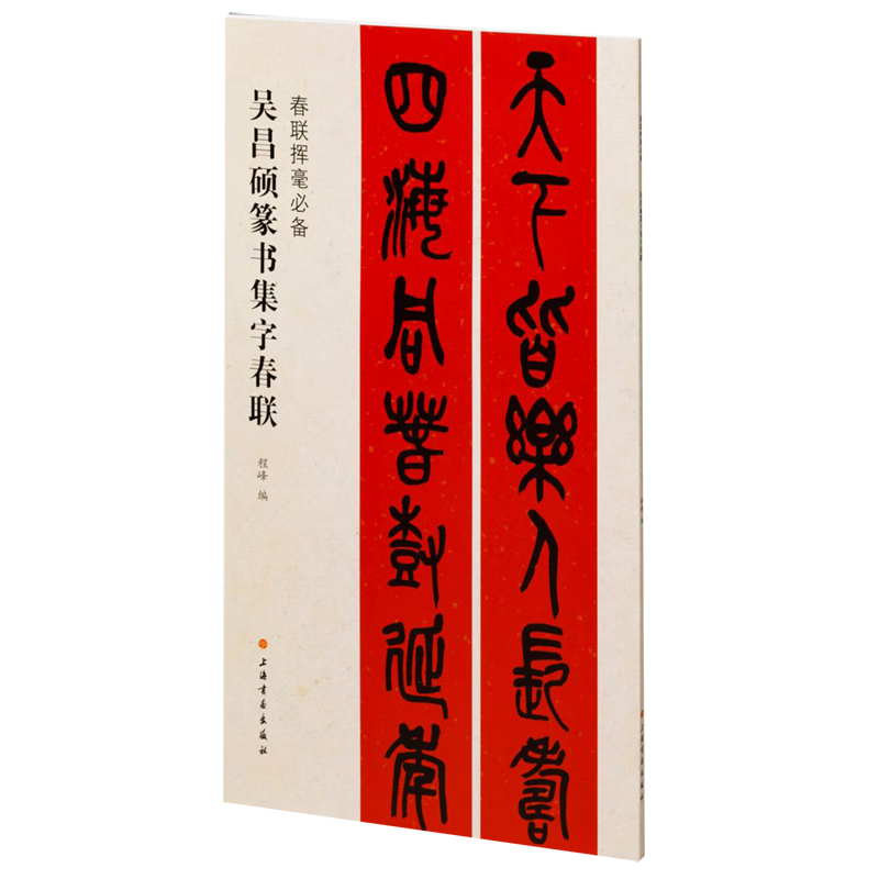 吴昌硕篆书集字春联/春联挥毫必备