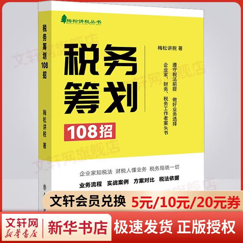 税务筹划108招 图书