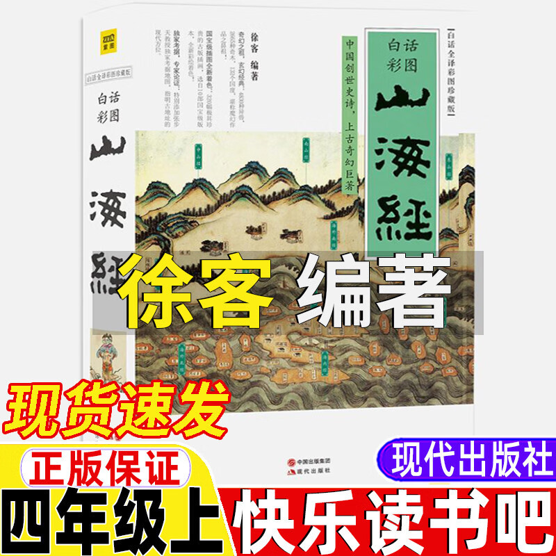 山海经徐客徐克编著四年级上册现代出版社小学生版徐客徐克白话全译彩图版快乐读书吧推荐阅读课外书 山海经【徐客 著】