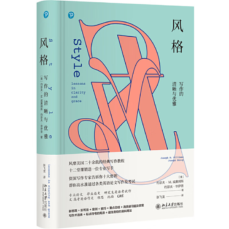 风格：写作的清晰与优雅