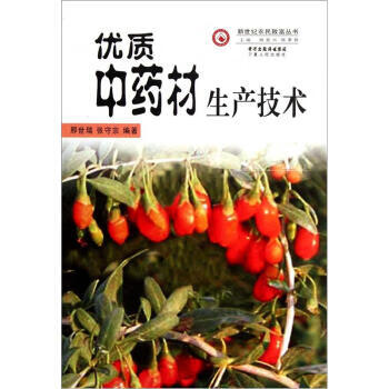优质中药材生产技术 邢世瑞