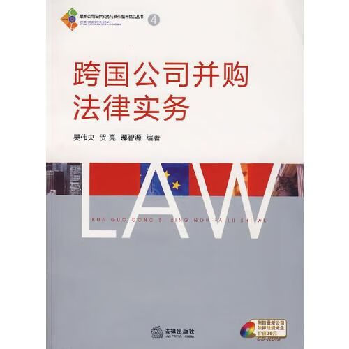 跨国公司并购法律实务9787503674266