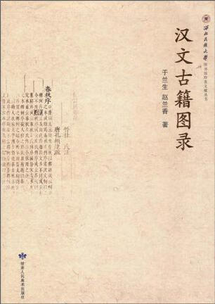 【书】汉文古籍图录
