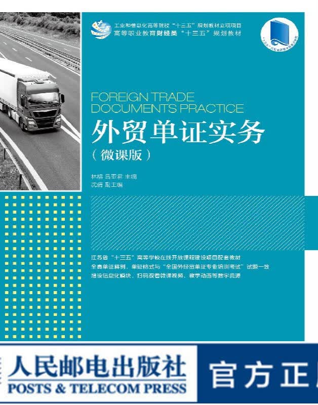 外贸单证实务 微课版 大学教材