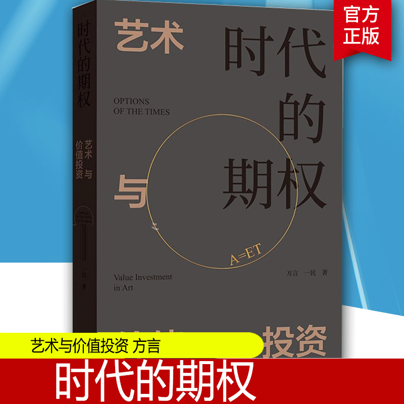 【现货精装】格致 时代的期权 艺术与价值投资 方言一民著 当艺术遇见钱 走近由资本书写的艺术史的B面 以商业视角 看懂艺术的名利江湖书籍 上海人民出版社