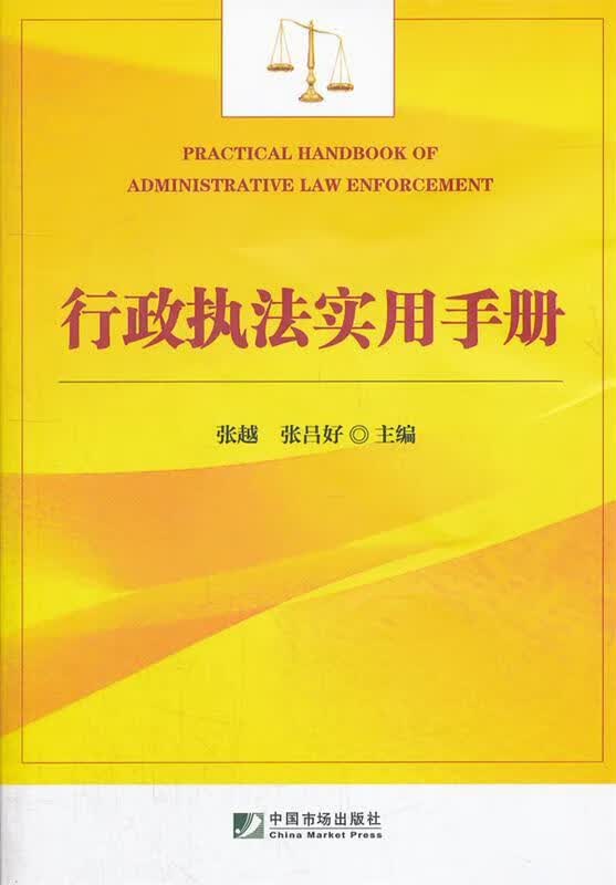 行政执法实用手册