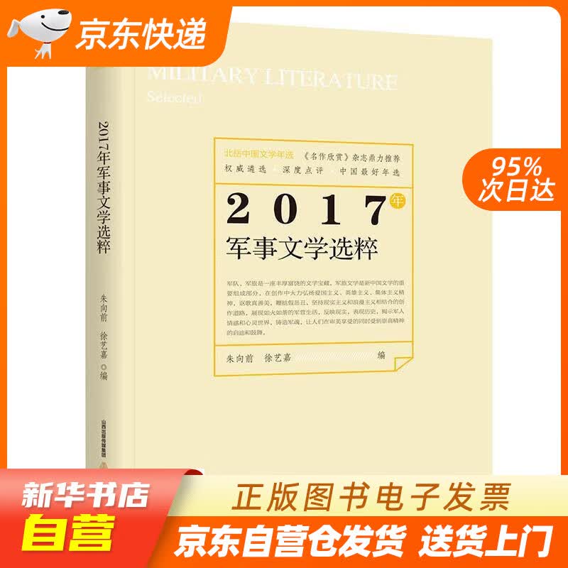 2017年军事文学选粹 朱向前,徐艺嘉 北岳文艺出版社
