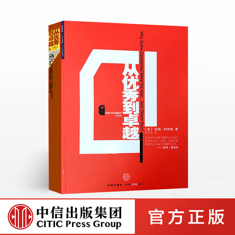 微瑕品 从到卓越(珍藏版) 吉姆柯林斯 著 商业经典 中信