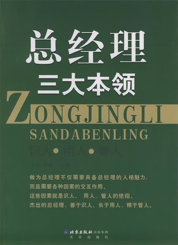 总经理三大本领【，放心购买】