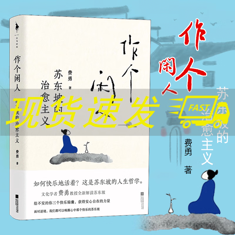 作个闲人：苏东坡的治愈主义 费勇 面对不确定的人生如何快乐活着 人闲桂花落心闲万物生 告别内耗和苏东坡一样做个快乐的人 次第花开
