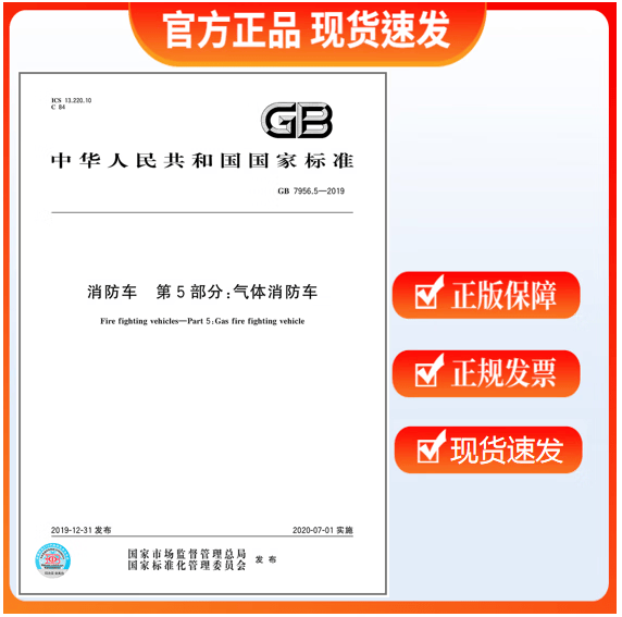 【现货】GB 7956.5-2019 消防车 第5部分：气体消防车
