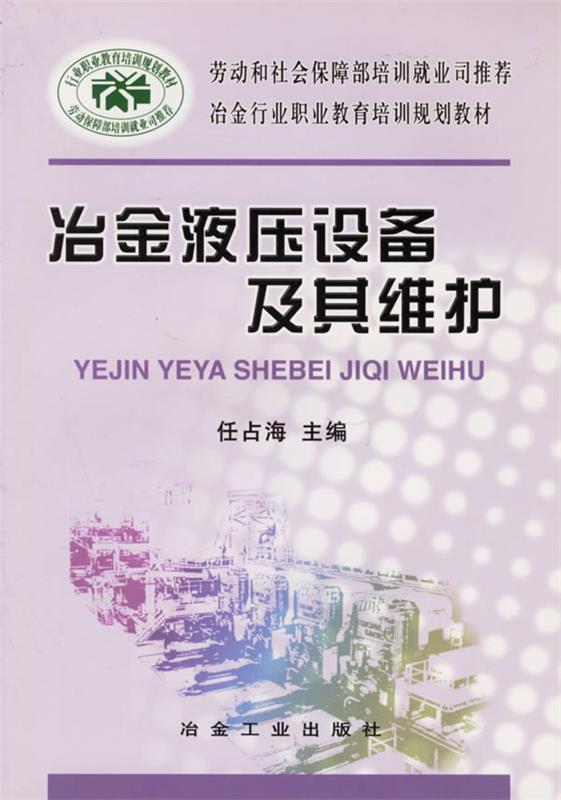 冶金液压设备及其维护