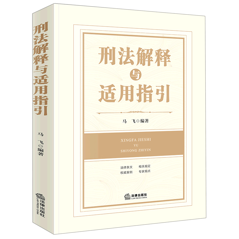 刑法解释与适用指引