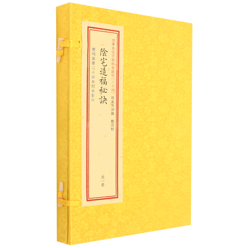 阴宅造福秘诀(精)/四库未收子部珍本汇刊
