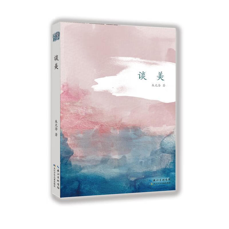 谈美朱光潜哲学9787572109423 岁