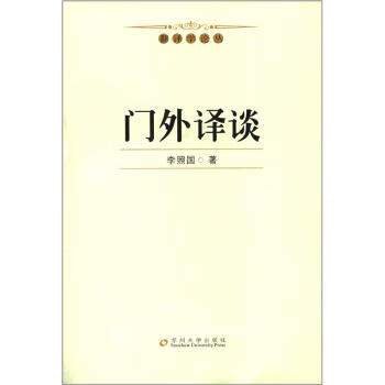 翻译学论丛--门外译谈 李照国 著