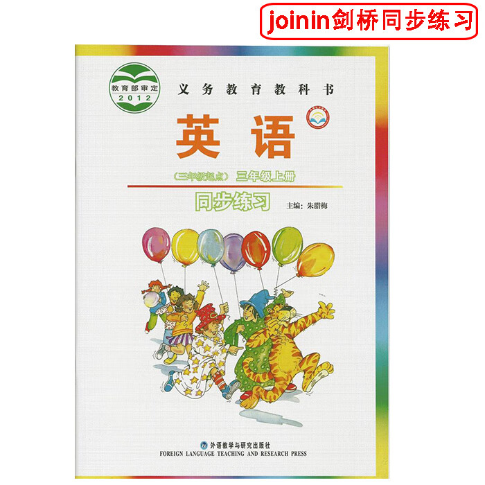小学剑桥英语同步练习3三年级上册JOIN IN配套练习（三年级起点） 年级起点