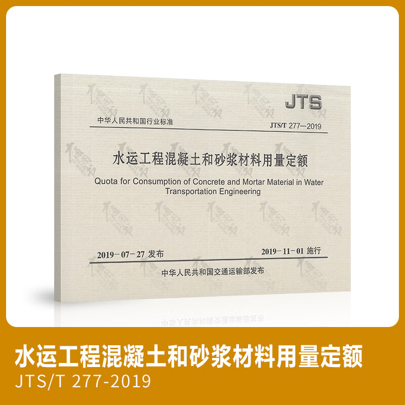 全新 JTS/T 277-2019 水运工程混凝土和砂浆材料用量定额 人民交通出版社