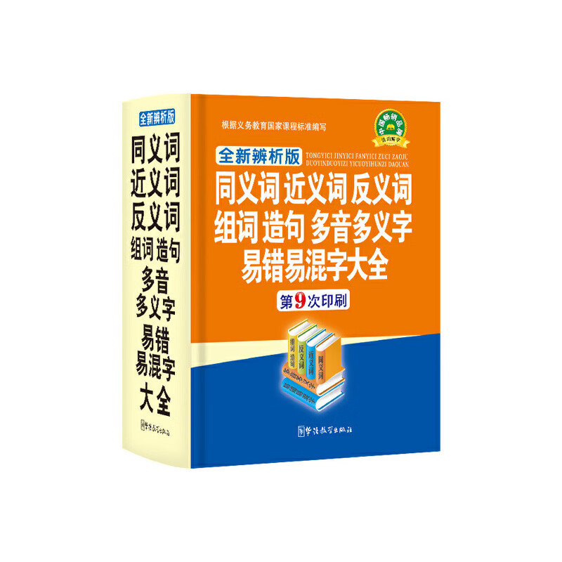 同义词近义词反义词组词造句多音多义字易错易混字大全（64开）