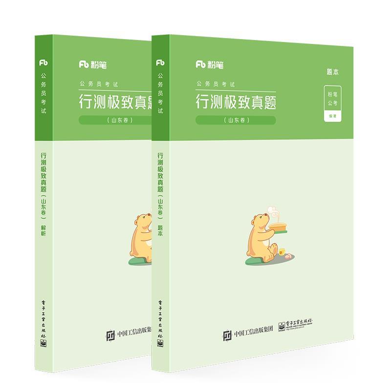 行测真题 粉笔公考 著 电子工业出版社 9787121368417