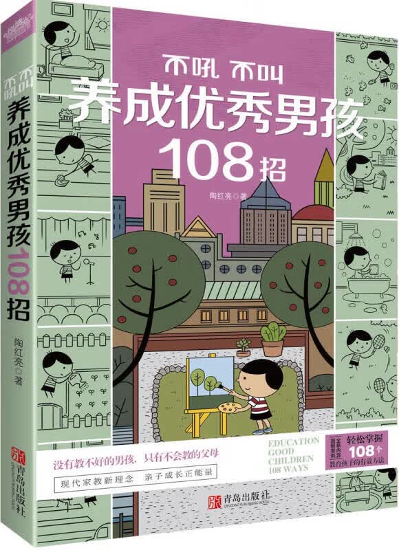 【书】不吼不叫养成优秀男孩108招