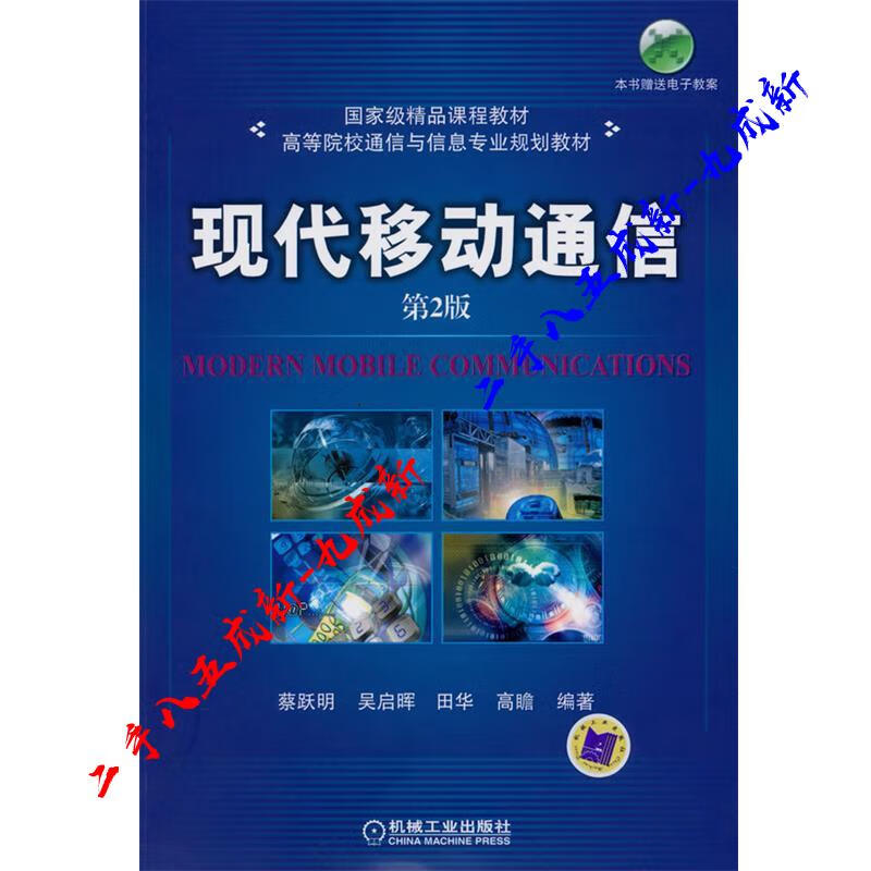 现代移动通信 第2版 蔡跃明等编著 机械工业出版社 9787111305903