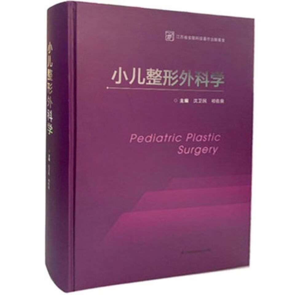 小儿整形_沈卫民,祁佐良主编