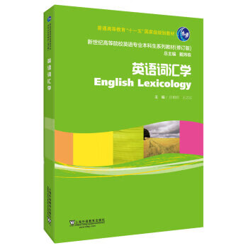 【用过的书 有笔记 保证 择优发货】英语词汇学修订版9787544653084汪榕榕王之江汪榕榕