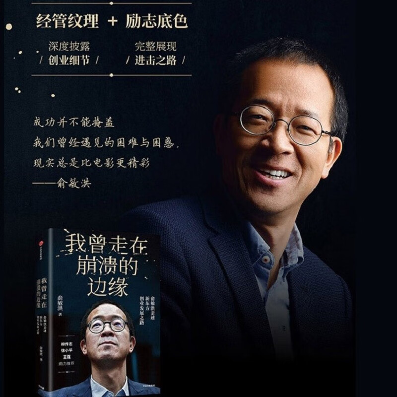 我曾走在崩溃的边缘 俞敏洪 完整讲述创业发展历程