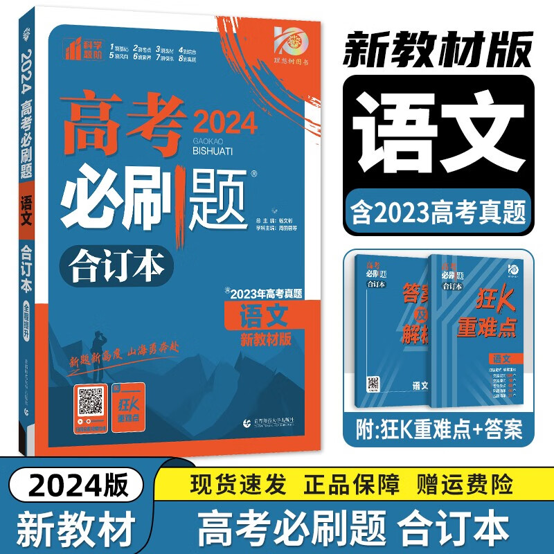 现货【新高考/全国版】2024新版高考必刷题合订本 高考一二三轮总复习资料练习册 高考真题全刷高中必刷题 【新高考】【语文】必刷题合订本 新高考