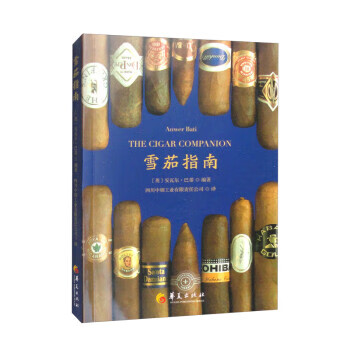 雪茄指南 [英]安瓦尔·巴蒂 著,四川中烟工业有限责任公司 绘 华夏出版社