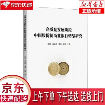 【全新送货上门】高质量发展阶段中国股份制商业银行转型研究 张明 中国金融出版社