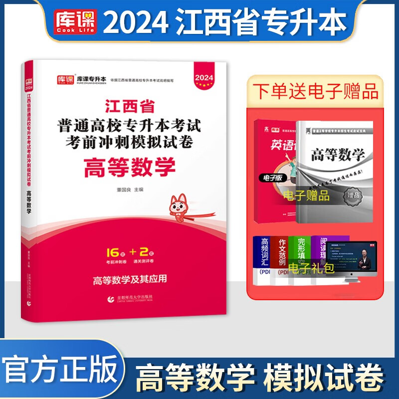 库课专升本 2024江西省专升本考试用书 2024江西专升本 2024江西普通高校专升本考试 应届毕业生专升本考试 江西统招专升本 高等数学【试卷】