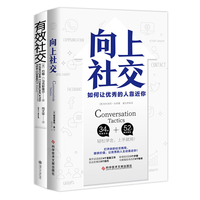 打开社交格局2册套装：向上社交+有效社交