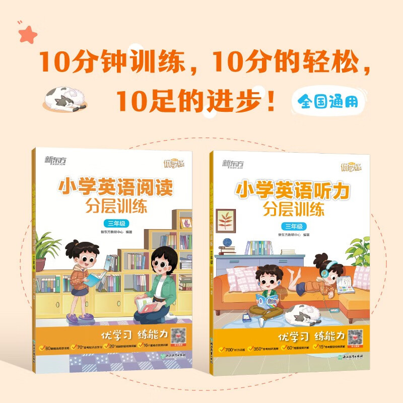新东方 小学英语阅读+听力分层训练 三年级(套装共2册)