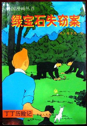 丁丁历险记 一号多书9787225014890【好书】