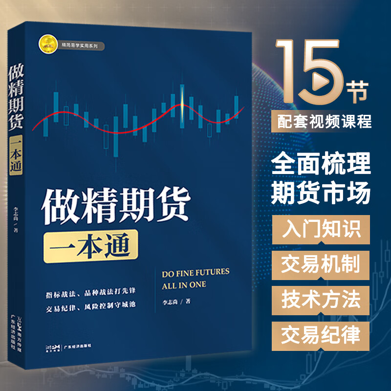 做精期货一本通 李志尚著 做精期货 期货市场从入门到精通 熟练掌握期货交易技能 提高实战交易分析能力 期货市场 入门 实操 交易 做精期货一本通