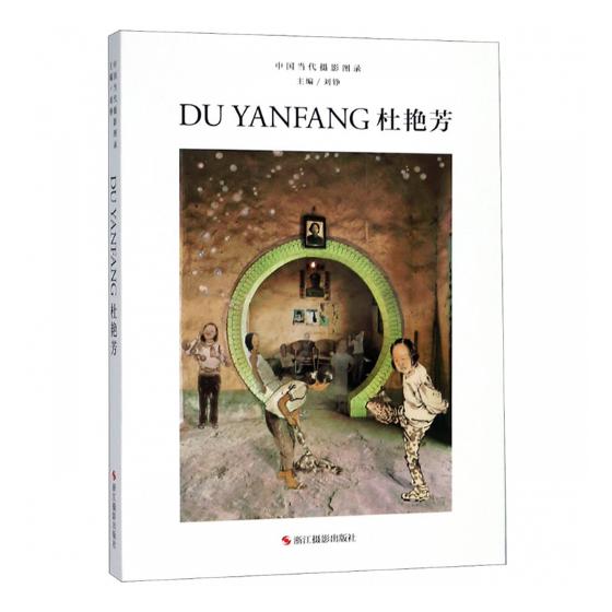中国当代摄影图录:杜艳芳 摄影 刘铮主编 浙江摄影出版社 9787551422932