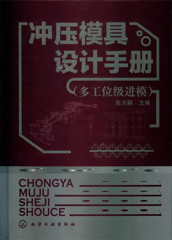 冲压模具设计手册 陈炎嗣 编【书】