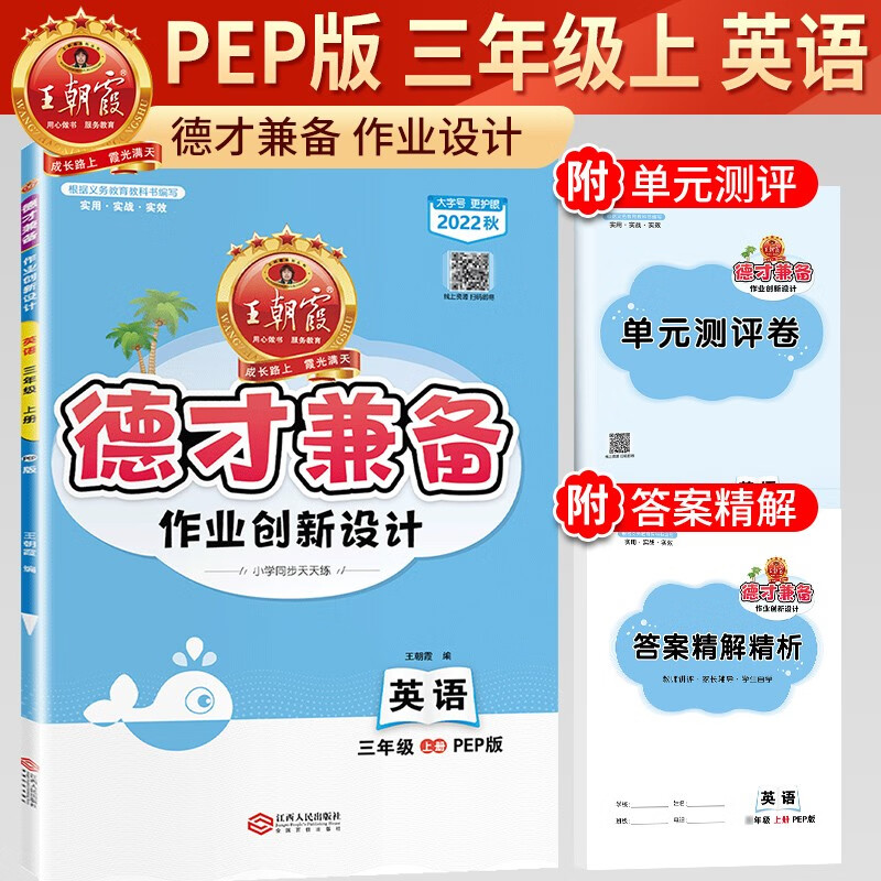 王朝霞 德才兼备三年级英语上册 人教版