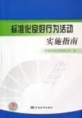 标准化良好行为活动实施指南 国家标准化管理委员会 中国标准出版社 9787506641593