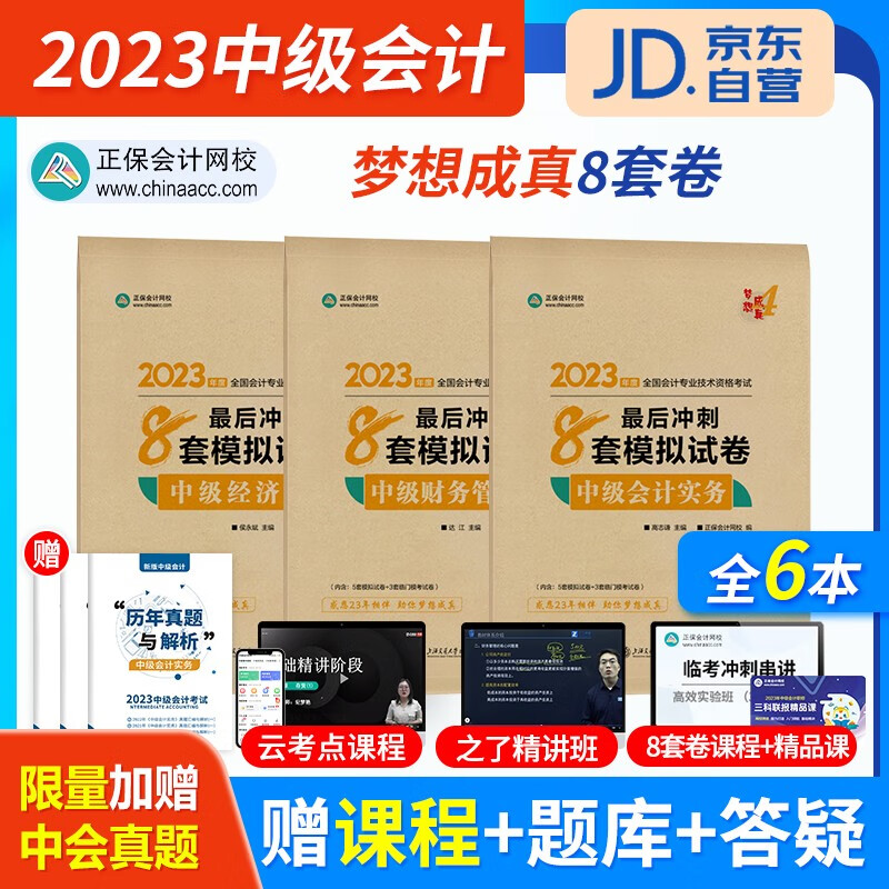 中级会计教材2023 最后冲刺8套题+历年真题 正保会计师模拟试卷（官方）实务财务管理经济法6本套 2023年中级会计职称用书 可搭视频网课程东奥中级轻松过关一斯尔教育轻四550题