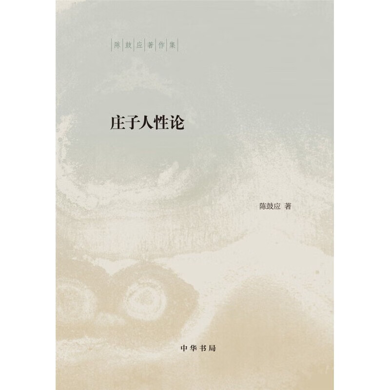庄子人性论（陈鼓应著作集·平装）