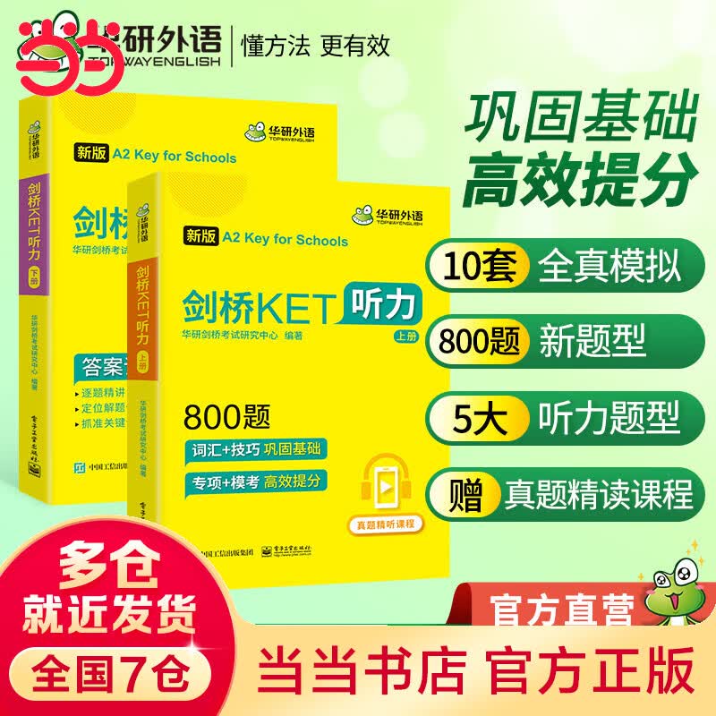 2023剑桥KET听力800题 A2级别 含全真模拟带精讲视频 华研外语PET/托福/小升初/小学英语四五六456年级系列