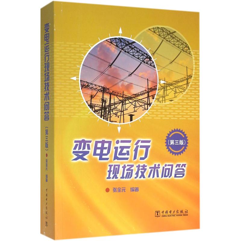 变电运行现场技术问答(第3版)