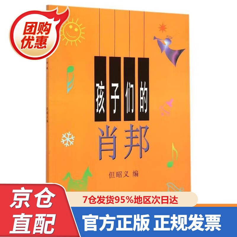 【新书】孩子们的肖邦 978780667346 但昭义 编 上海音乐出版社