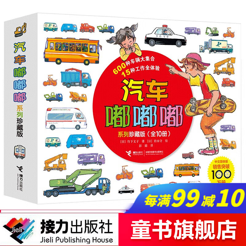 【官方直营】汽车嘟嘟嘟系列珍藏版 全10册 日本启蒙认知图画书绘本2-3-6岁幼儿童男孩女孩汽车科普百科交通工具图画书籍