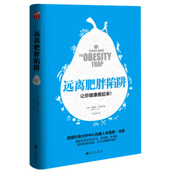远离肥胖陷阱 [美] 布鲁斯米勒 著 九州出版社