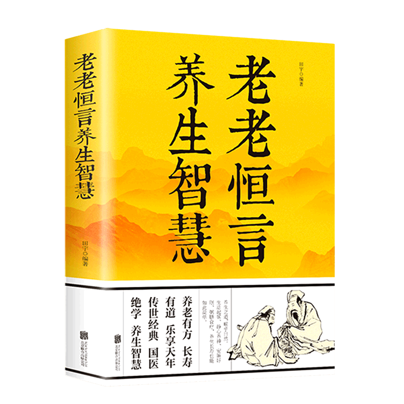 老老恒言养生智慧