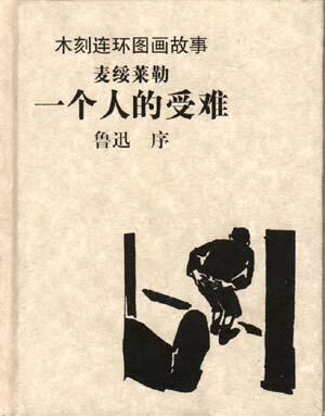 一个人的受难【好书】